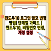 윈도우10 로그인 암호 변경 방법 단계별 가이드 윈도우10 비밀번호 변경 계정 설정 네이버 블로그